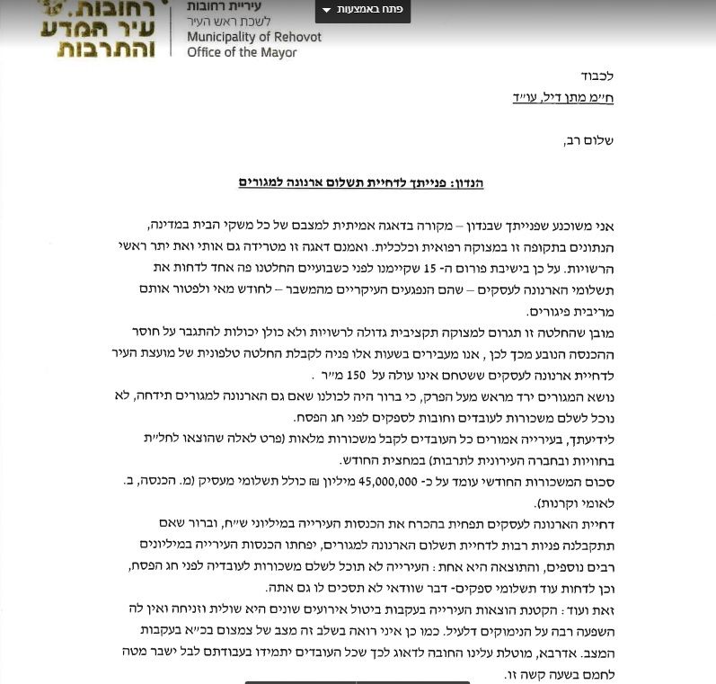מתן דיל בפנייה לראש העיר לאפשר למי שזקוק לכך לדחות את תשלום הארנונה