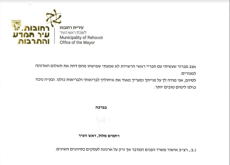 מתן דיל בפנייה לראש העיר לאפשר למי שזקוק לכך לדחות את תשלום הארנונה