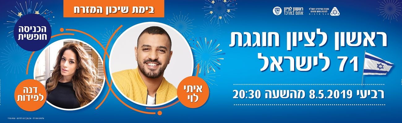 המדריך המלא לאירועי יום העצמאות בראשון לציון כולל שעת הזיקוקין התושבים