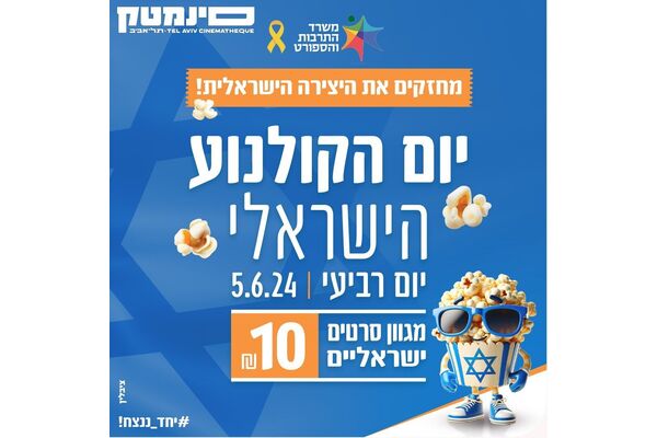 יום הקולנוע הישראלי בסינמטק תל אביב הקרנות טרום בכורה וכרטיסים ב 10