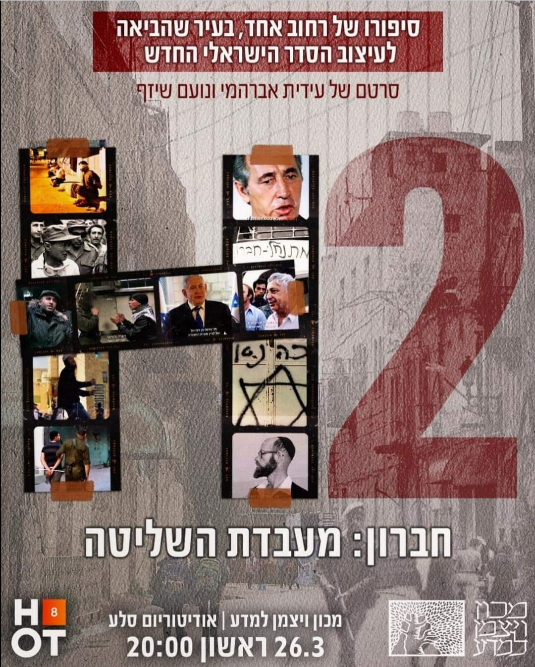 הפגנת ימין ביום ראשון ברחובות נגד הסרט חברון מעבדת השליטה ארגון