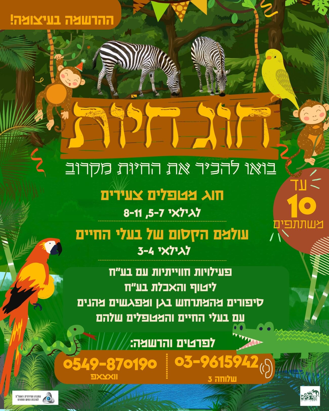 גן החיות העירוני החי כיף פתח את ההרשמה לחוג החיות לילדי ראשון לציון ...