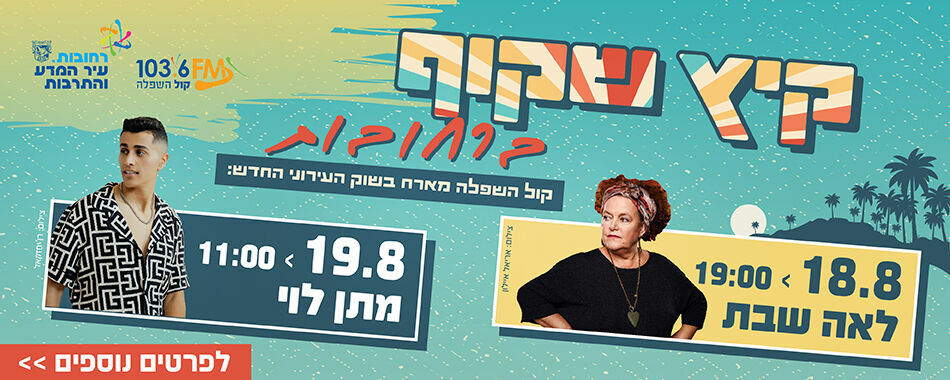 חבר מועצת רחובות מתן דיל הגיש הצעה לסדר ובה דרישה להוזלת הקייטנות