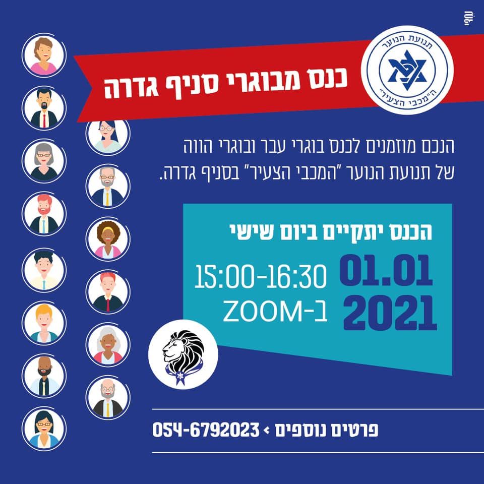 כנס בוגרי העבר של סניף גדרה יוצא לדרך! מחר (שישי 1.1) בוגרי תנועת הנוער ...