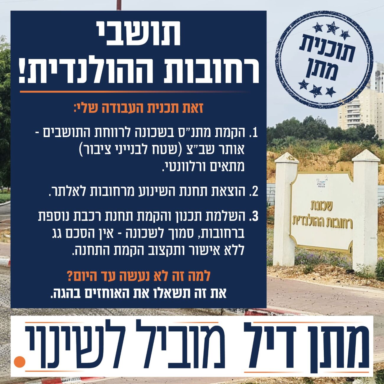מתן דיל מציג את תוכניותיו לשכונת רחובות ההולנדית הקמת מתנס העברת