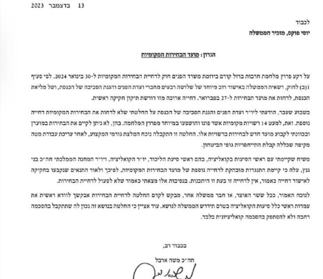 פינג פונג הבחירות לעיריות נמשכת שר הפנים הודיע לממשלה הבחירות