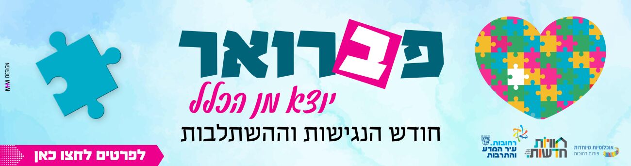 במהלך חודש פברואר יתקיימו אירועי פברואר יוצא מן הכלל ברחובות עם